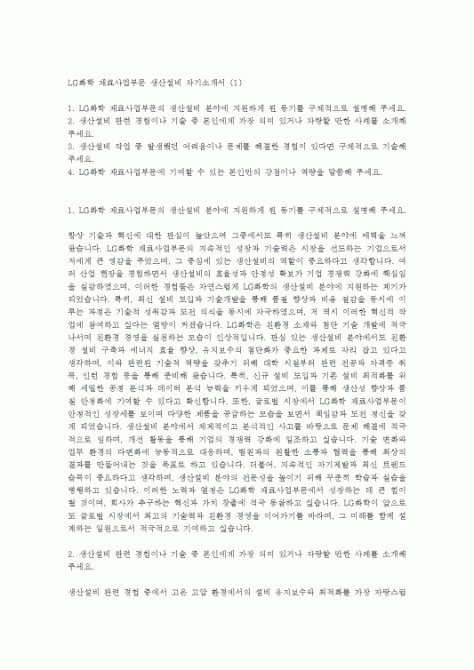 LG화학 재료사업부문 생산설비 자기소개서 (1)