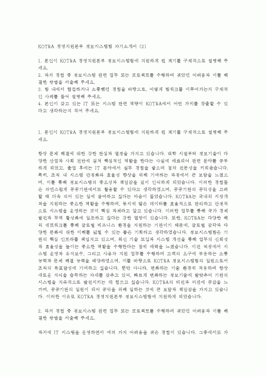 KOTRA 경영지원본부 정보시스템팀 자기소개서 (2)