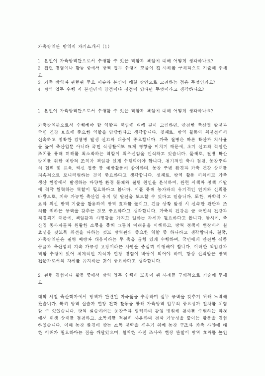 가축방역관 방역직 자기소개서 (1)
