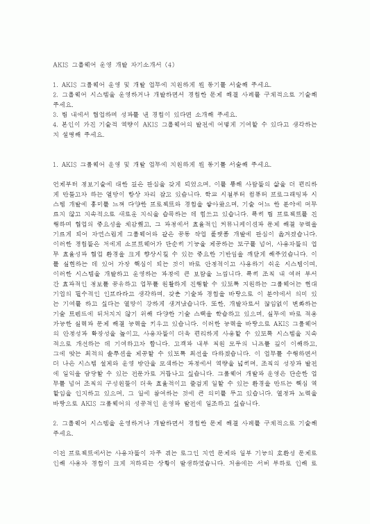 AKIS 그룹웨어 운영 개발 자기소개서 (4)