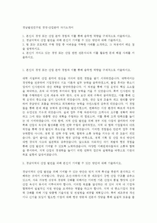 경남발전연구원 경영·산업분야 자기소개서