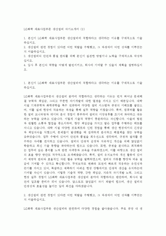 LG화학 재료사업부문 생산설비 자기소개서 (2)
