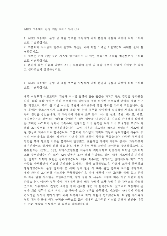 AKIS 그룹웨어 운영 개발 자기소개서 (5)