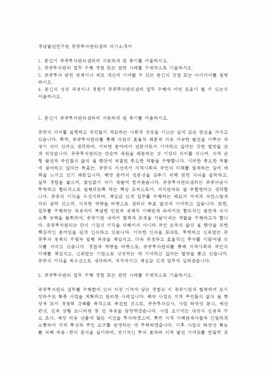 경남발전연구원 공공투자관리센터 자기소개서
