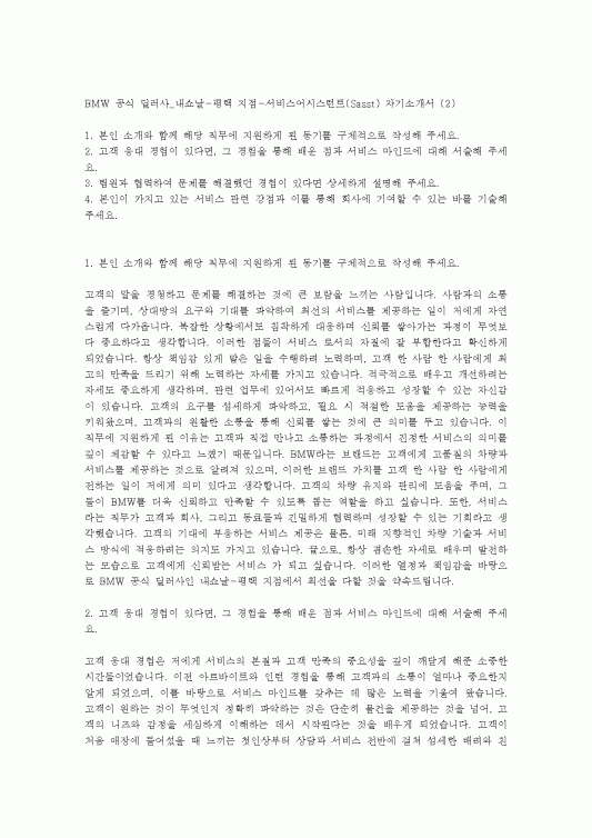 BMW 공식 딜러사_내쇼날-평택 지점-서비스어시스턴트(Sasst) 자기소개서 (2)