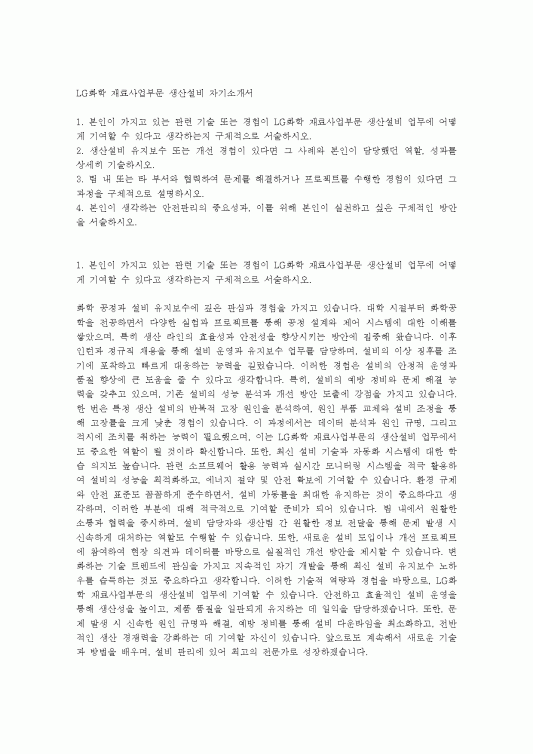 LG화학 재료사업부문 생산설비 자기소개서