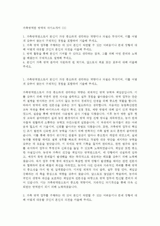 가축방역관 방역직 자기소개서 (3)