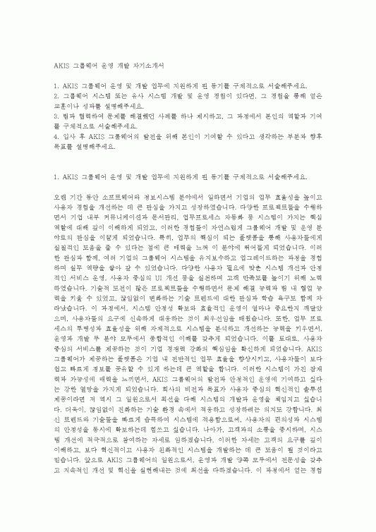 AKIS 그룹웨어 운영 개발 자기소개서