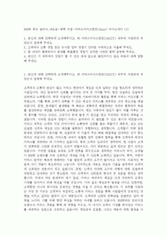 BMW 공식 딜러사_내쇼날-평택 지점-서비스어시스턴트(Sasst) 자기소개서 (3)