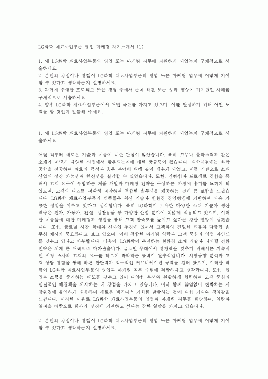 LG화학 재료사업부문 영업 마케팅 자기소개서 (1)