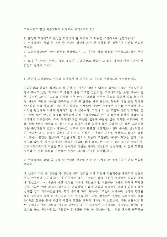 고려대학교 편입 학습계획서 가정교육 자기소개서 (1)