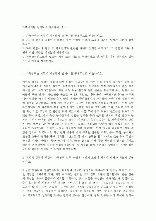 가축방역관 방역직 자기소개서 (4)