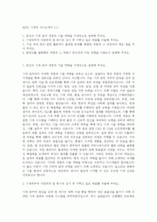 AKIS 기계직 자기소개서 (1)