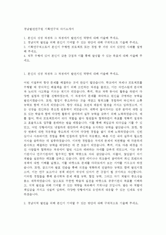 경남발전연구원 기획연구직 자기소개서