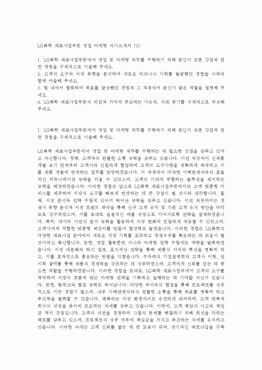LG화학 재료사업부문 영업 마케팅 자기소개서 (2)