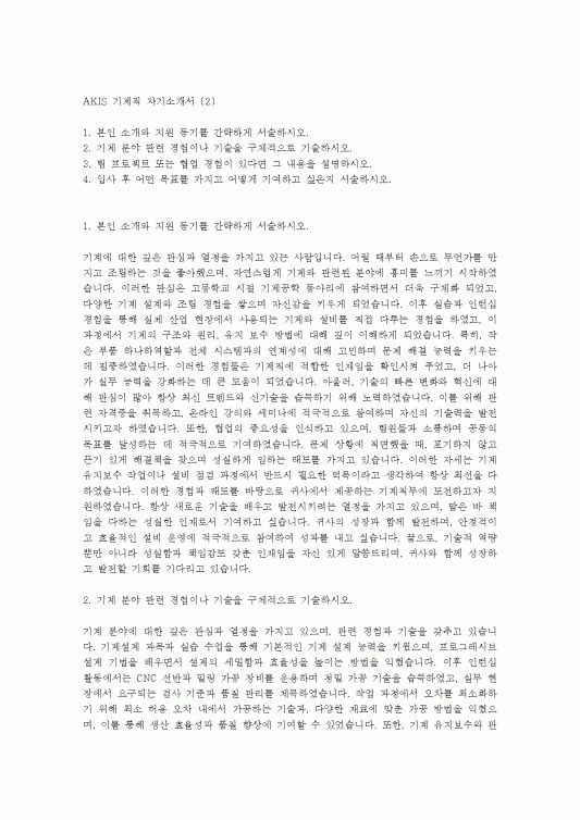 AKIS 기계직 자기소개서 (2)