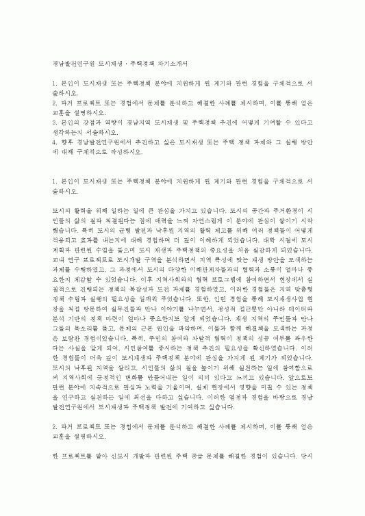 경남발전연구원 도시재생 ‧ 주택정책 자기소개서