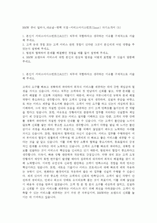 BMW 공식 딜러사_내쇼날-평택 지점-서비스어시스턴트(Sasst) 자기소개서 (5)