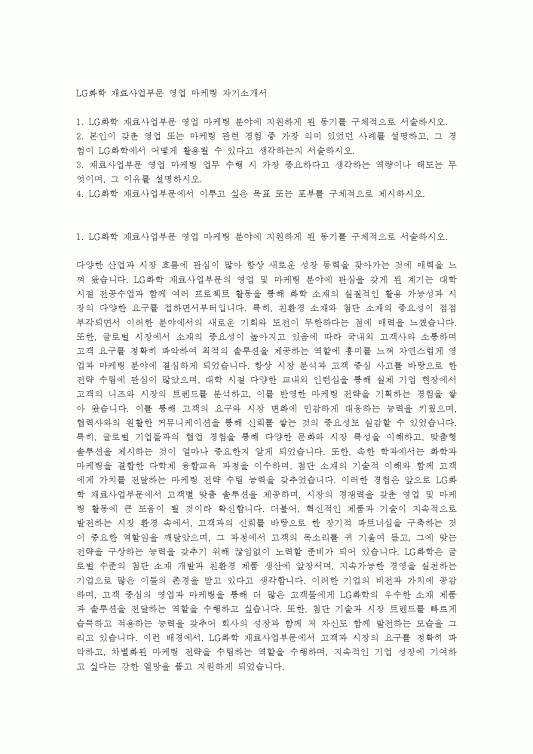 LG화학 재료사업부문 영업 마케팅 자기소개서
