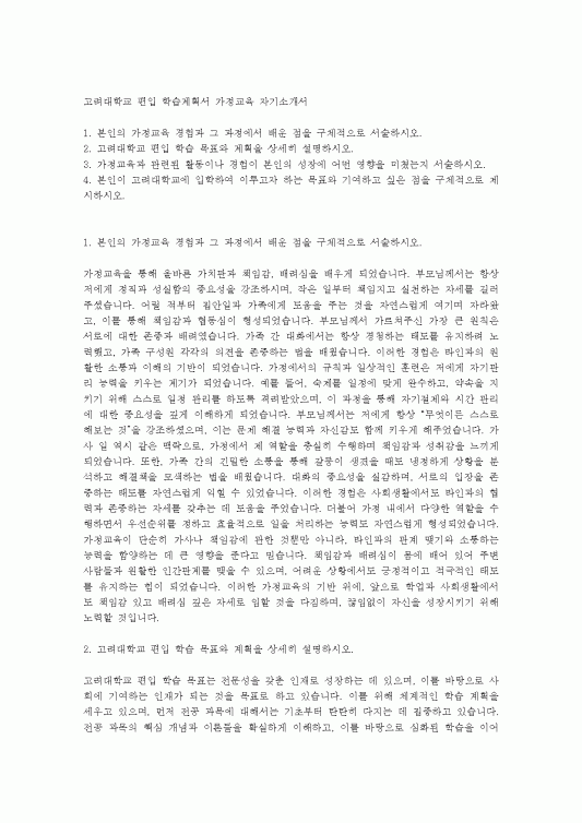 고려대학교 편입 학습계획서 가정교육 자기소개서