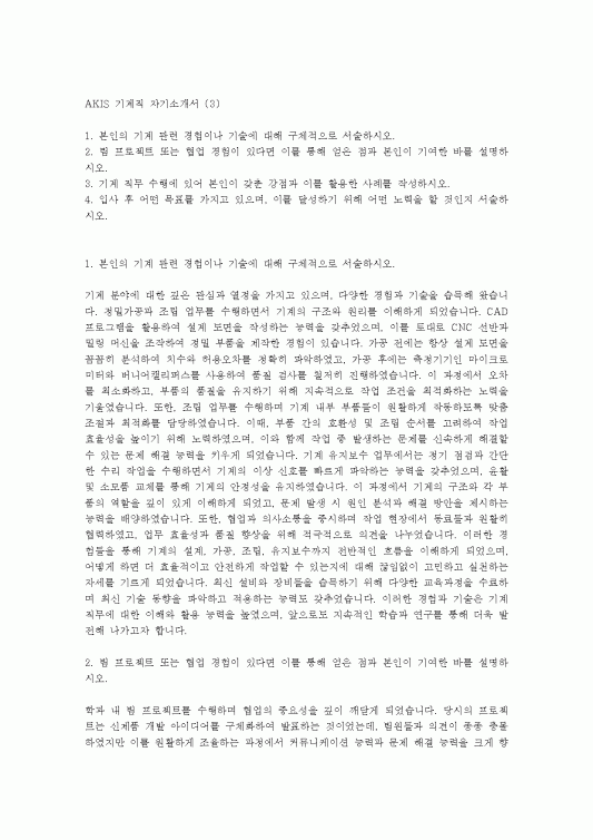 AKIS 기계직 자기소개서 (3)