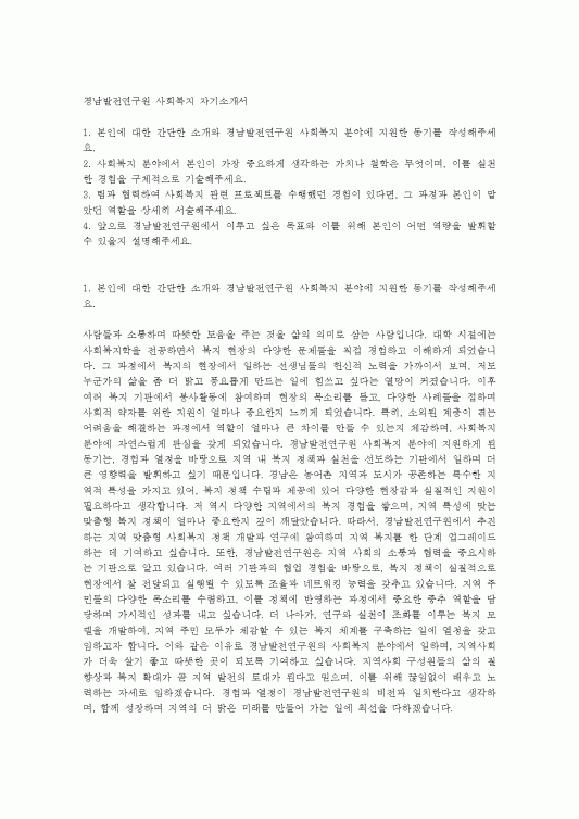경남발전연구원 사회복지 자기소개서