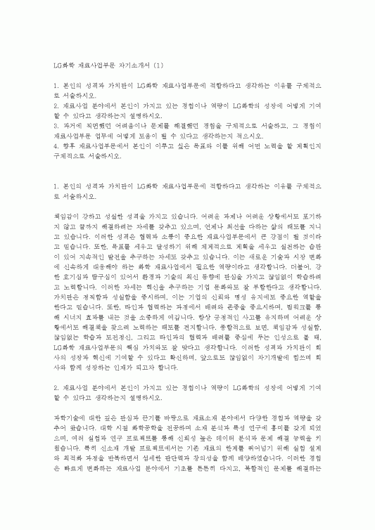 LG화학 재료사업부문 자기소개서 (1)