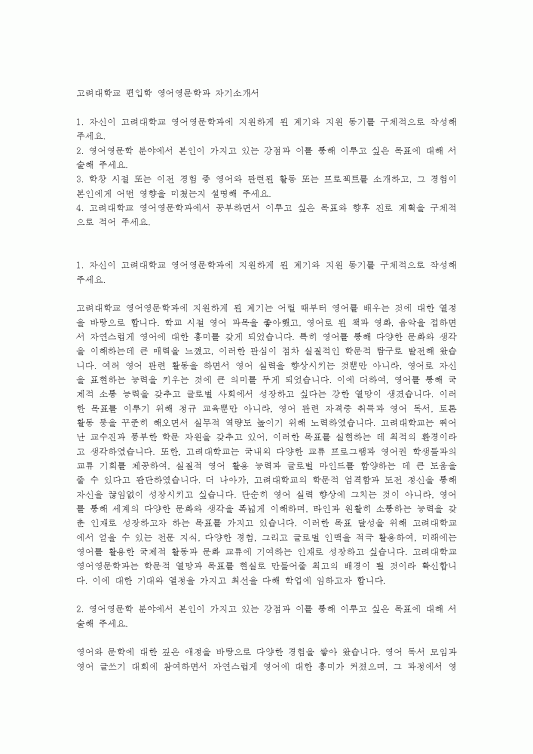 고려대학교 편입학 영어영문학과 자기소개서