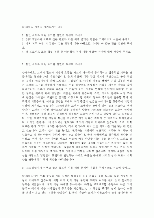 GS리테일 기획직 자기소개서 (29)