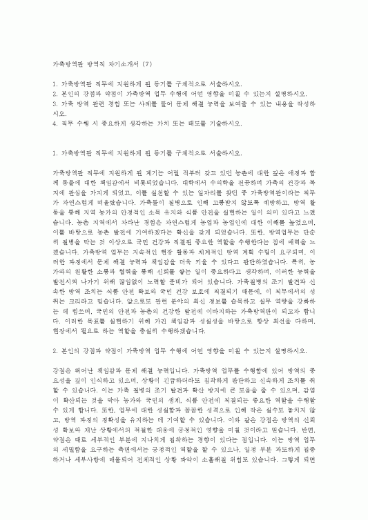 가축방역관 방역직 자기소개서 (7)