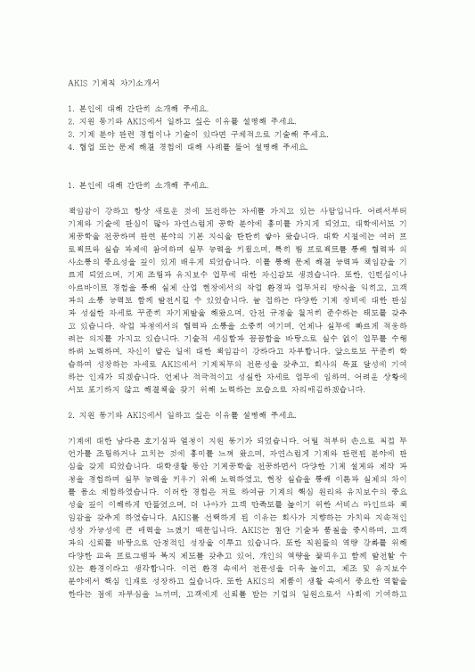 AKIS 기계직 자기소개서