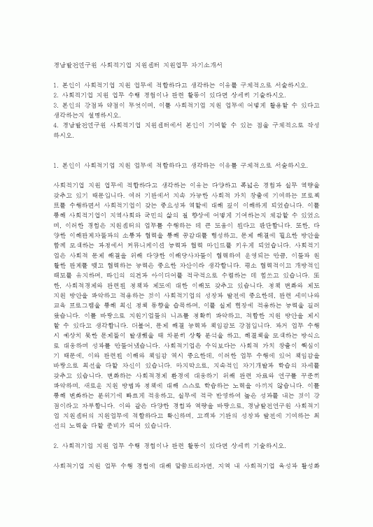 경남발전연구원 사회적기업 지원센터 지원업무 자기소개서