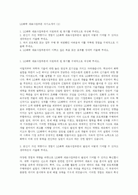LG화학 재료사업부문 자기소개서 (2)