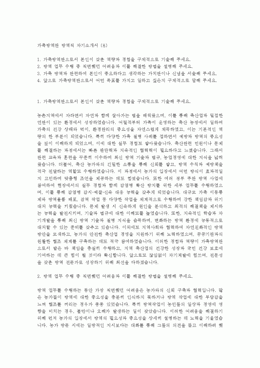 가축방역관 방역직 자기소개서 (8)