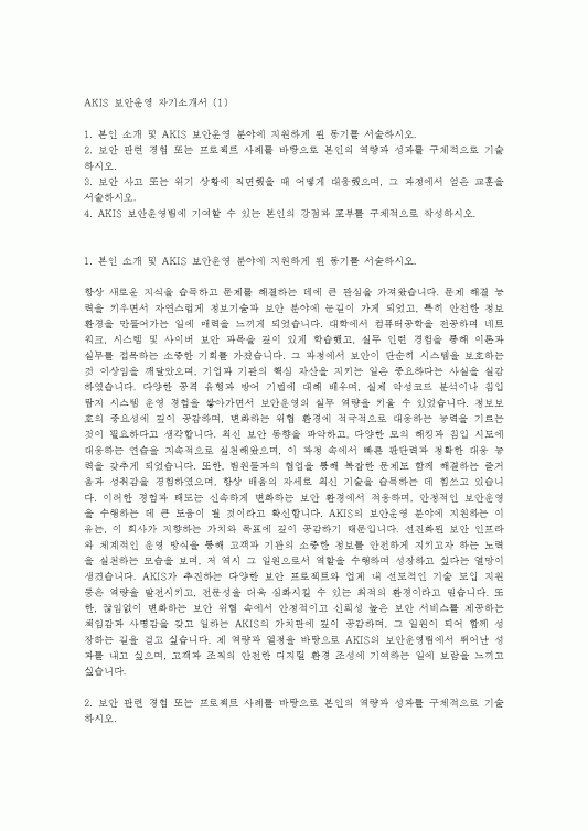 AKIS 보안운영 자기소개서 (1)