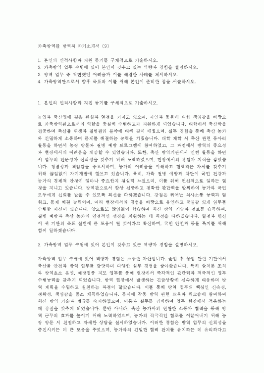 가축방역관 방역직 자기소개서 (9)
