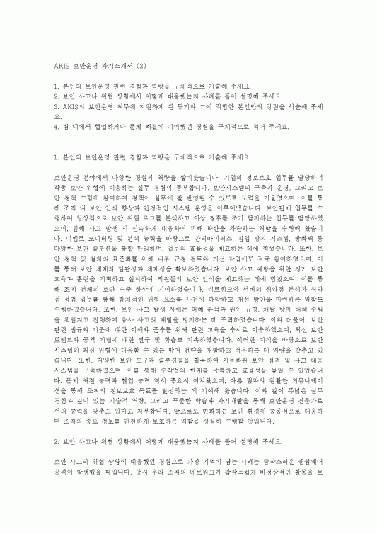 AKIS 보안운영 자기소개서 (2)