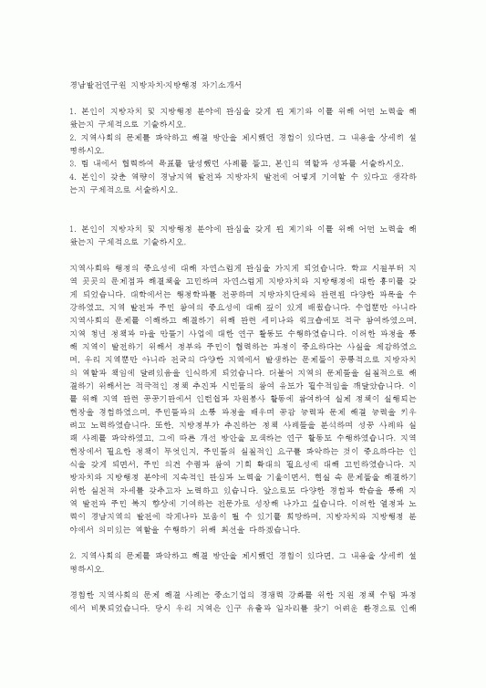 경남발전연구원 지방자치‧지방행정 자기소개서