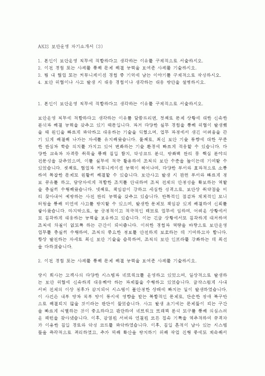 AKIS 보안운영 자기소개서 (3)