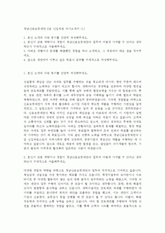 경남신용보증재단 6급 신입직원 자기소개서 (1)