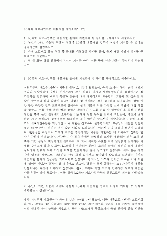 LG화학 재료사업부문 제품개발 자기소개서 (2)
