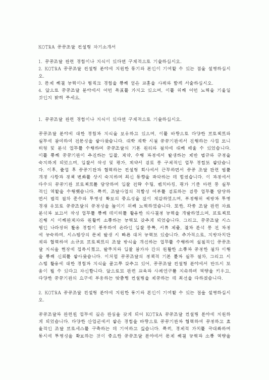 KOTRA 공공조달 컨설팅 자기소개서