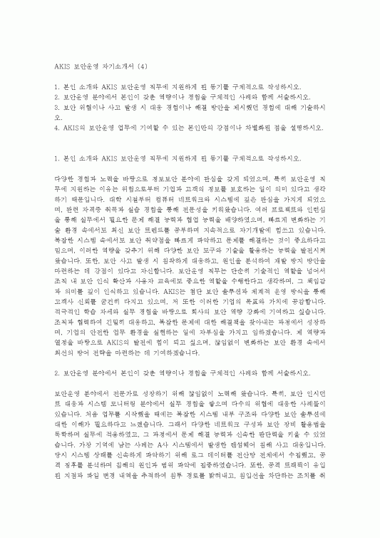 AKIS 보안운영 자기소개서 (4)
