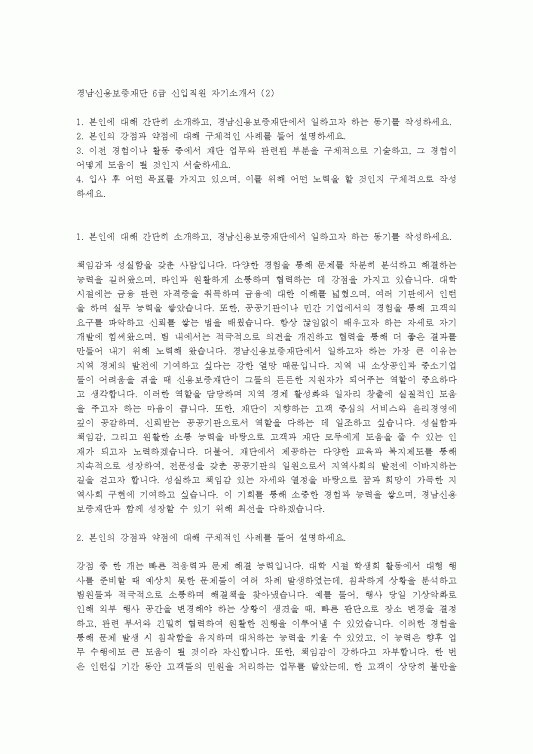 경남신용보증재단 6급 신입직원 자기소개서 (2)