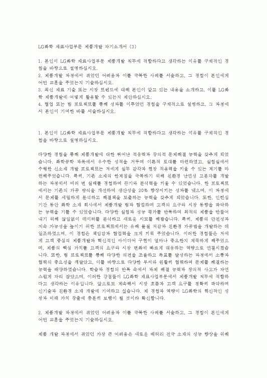 LG화학 재료사업부문 제품개발 자기소개서 (3)