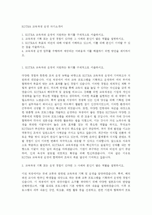 KOTRA 교육과정 운영 자기소개서