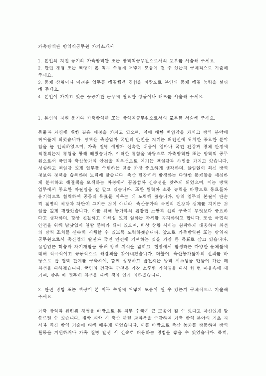 가축방역관 방역직공무원 자기소개서
