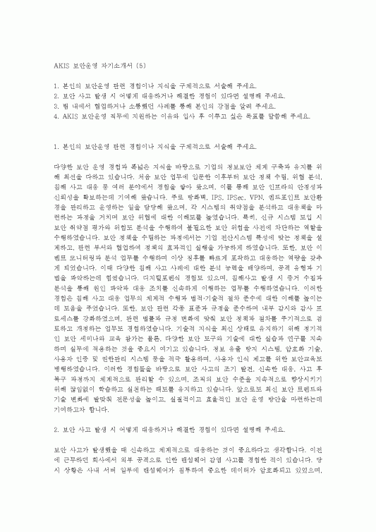 AKIS 보안운영 자기소개서 (5)