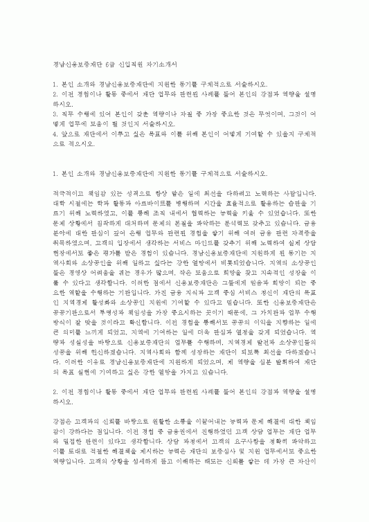 경남신용보증재단 6급 신입직원 자기소개서