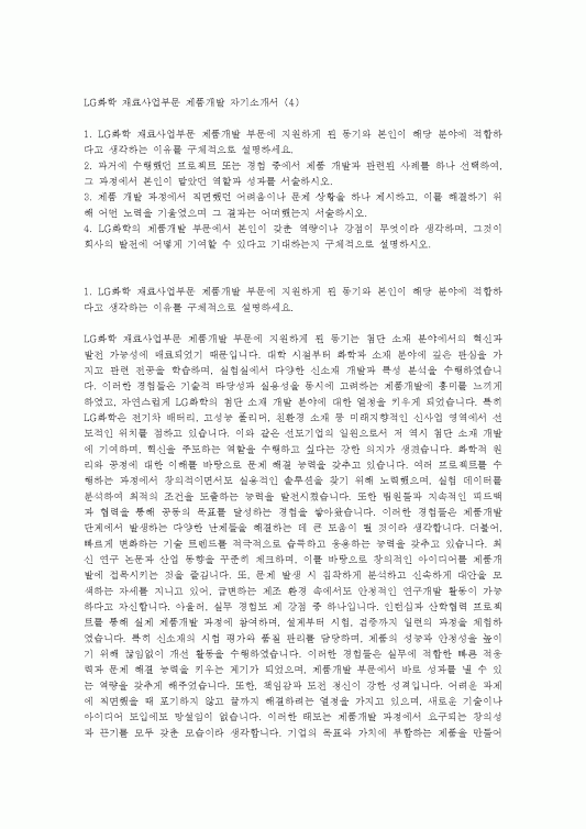 LG화학 재료사업부문 제품개발 자기소개서 (4)